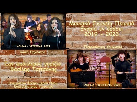 Σαν απόκληρος γυρίζω - Πειραιώτικη Κομπανία - Μουσικό Σχολείο Πειραιά ...