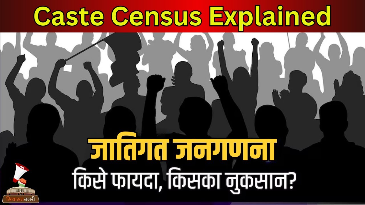 Caste Based Census Explained : क्या हो सकते हैं इसके फायदे और नुकसान | जातिगत जनगणना - YouTube