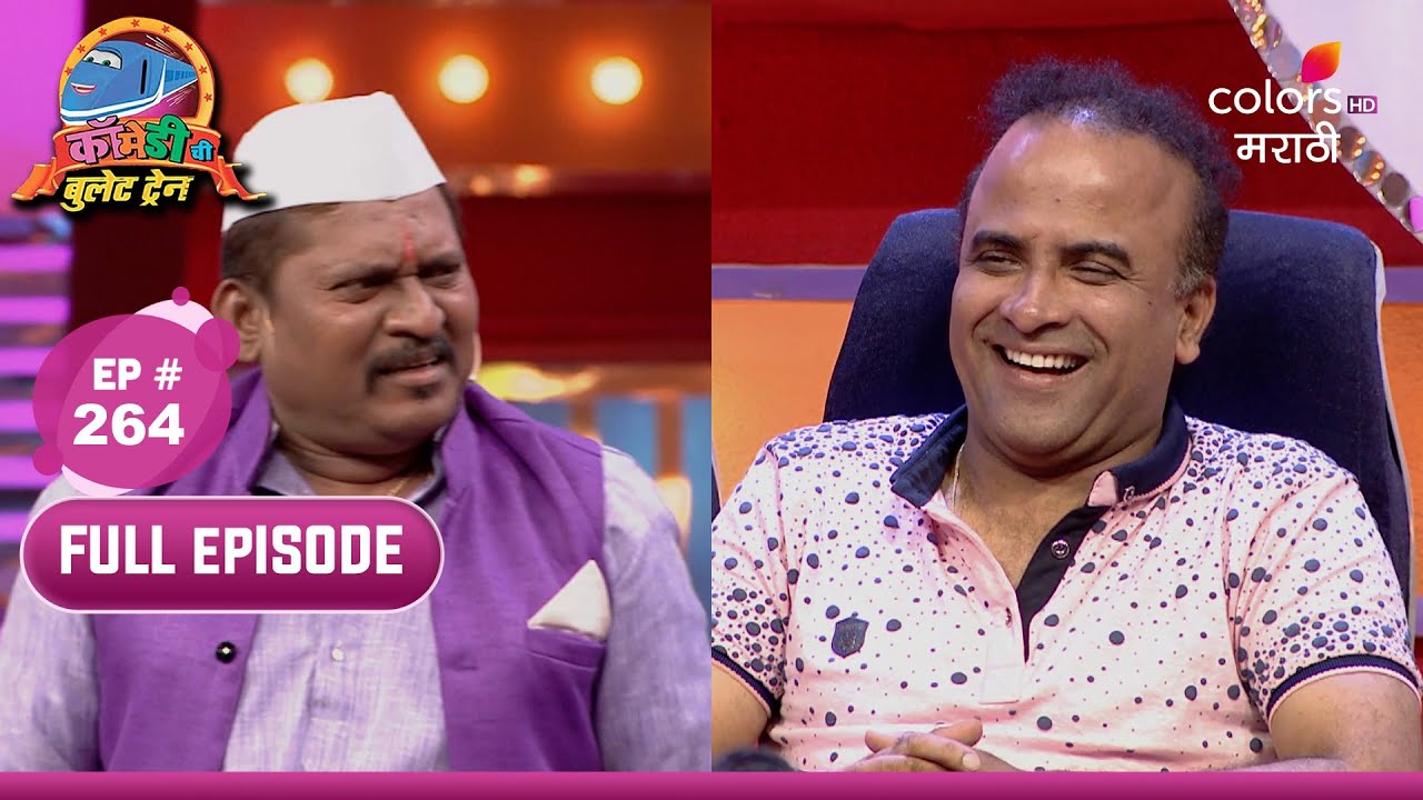 Comedychi Bullet Train | कॉमेडीची बुलेट ट्रेन | Ep 264 | शांतीकुंज ...