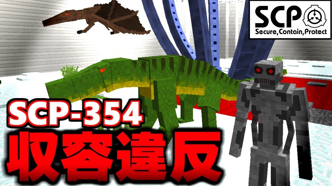 【マイクラ】危険生物『SCP-354』が収容違反を起こしました…【SCP物語19話】 - YouTube