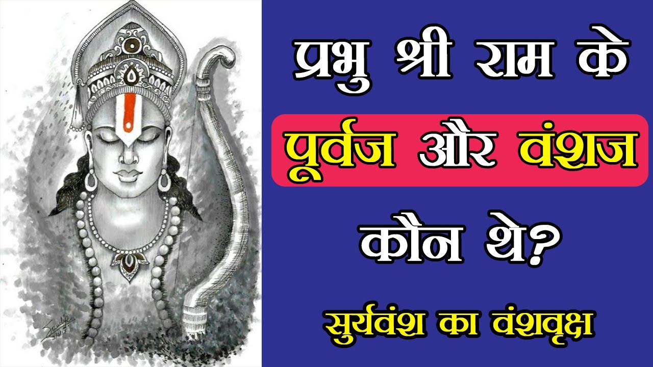 प्रभु श्री राम के पूर्वज और वंशज कौन थे ? Lord Rama's Family Tree ...