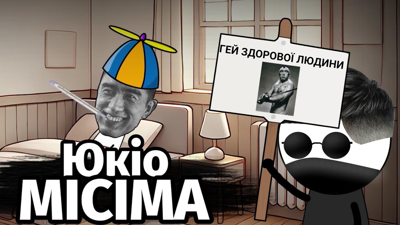 Юкіо МІСІМА на пальцях By Історик Піс Youtube