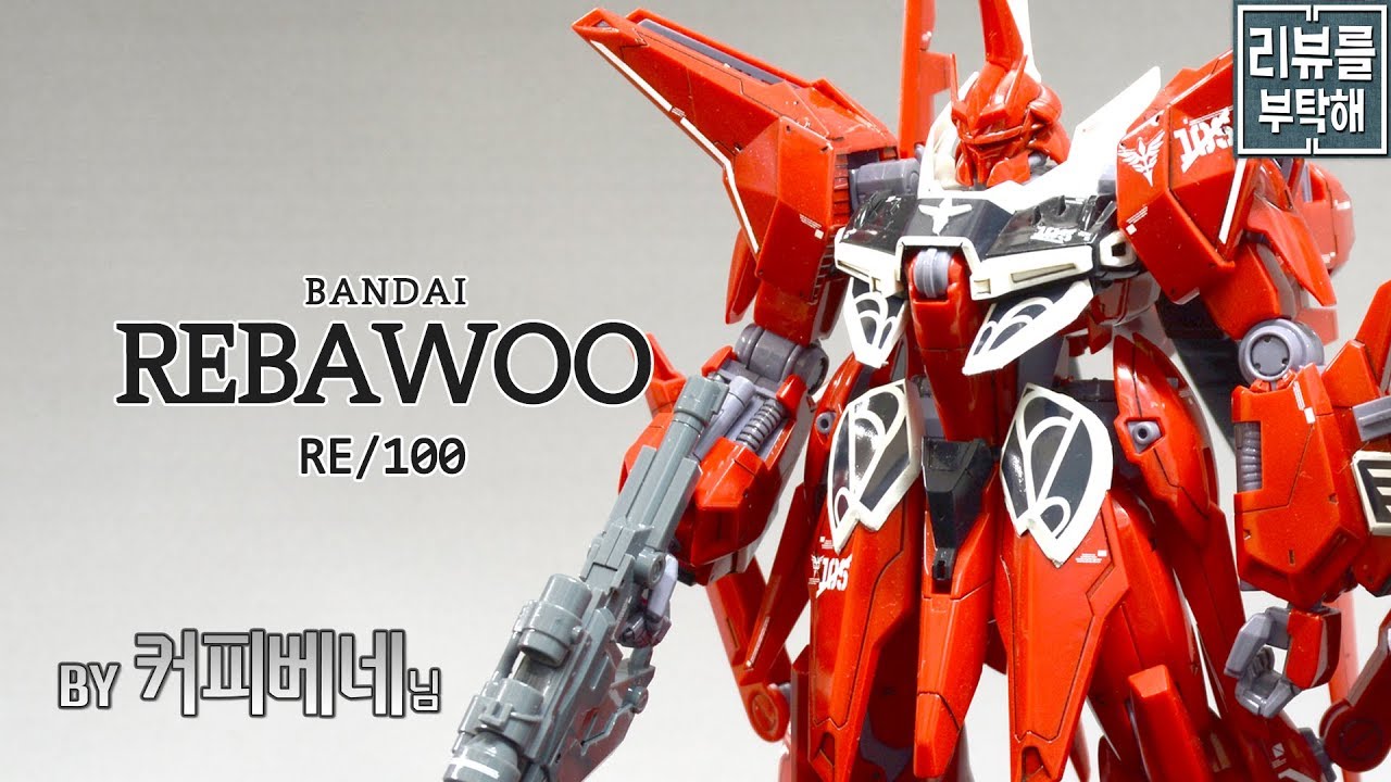 [리뷰를 부탁해 143탄] RE 1/100 리바우 / REBAWOO - YouTube