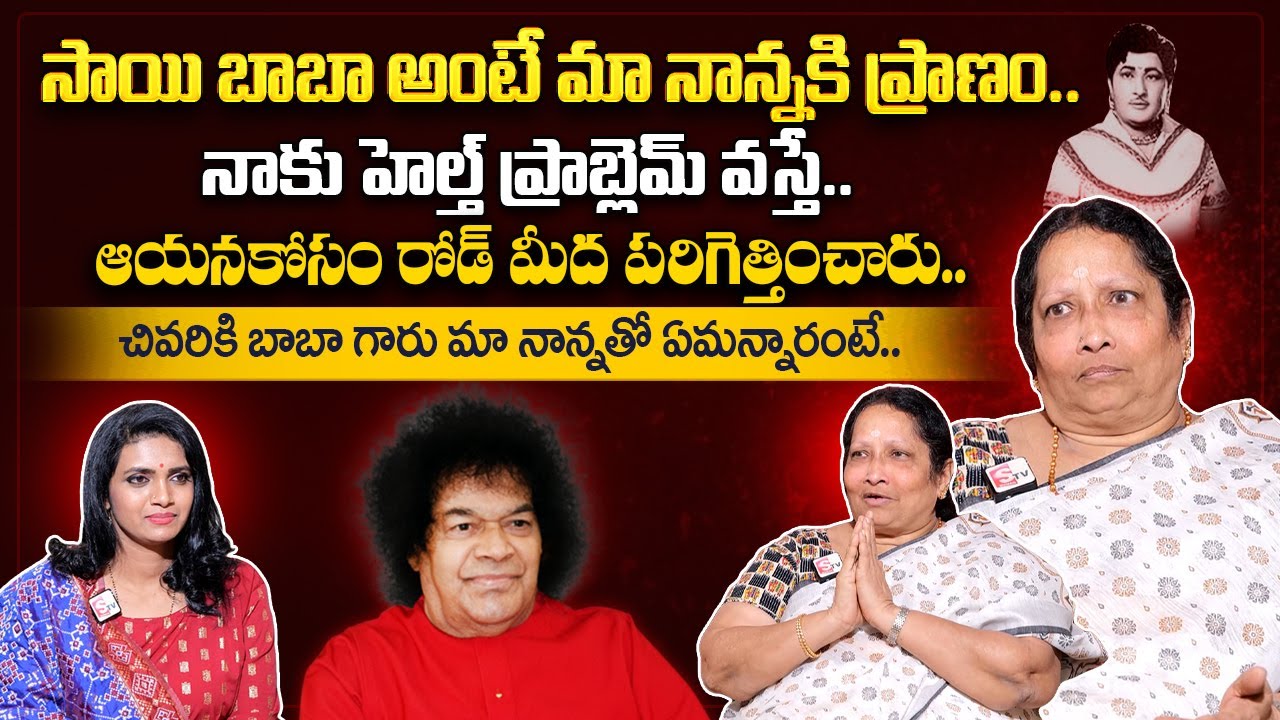 Kantha Rao's Daughters Reveal Fact About Puttaparthi Sai Baba | kanta ...