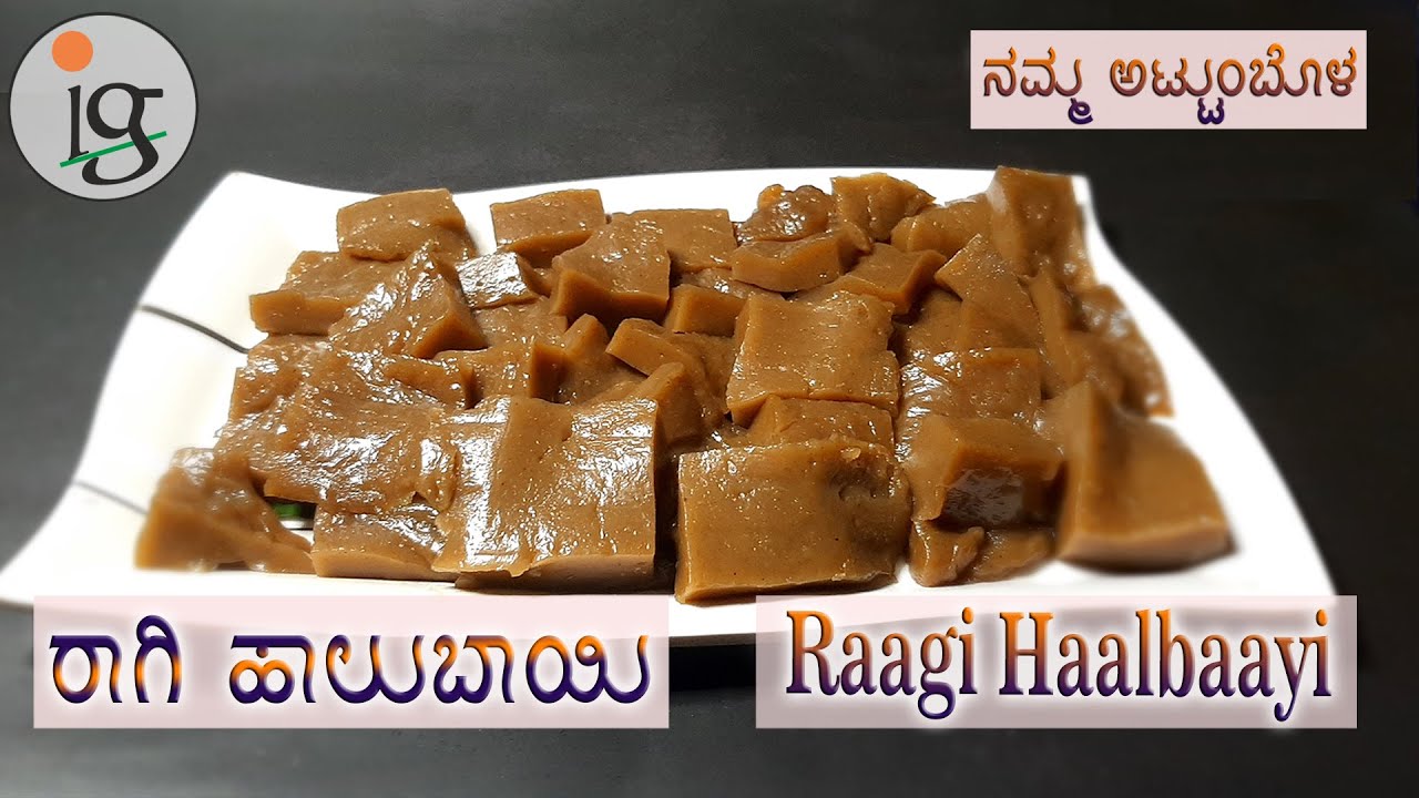 Raagi Haalubayi/Finger Millet Soft Halwa/ ರಾಗಿ ಹಾಲುಬಾಯಿ/ ರಾಗಿ ಮಣ್ಣಿ ...