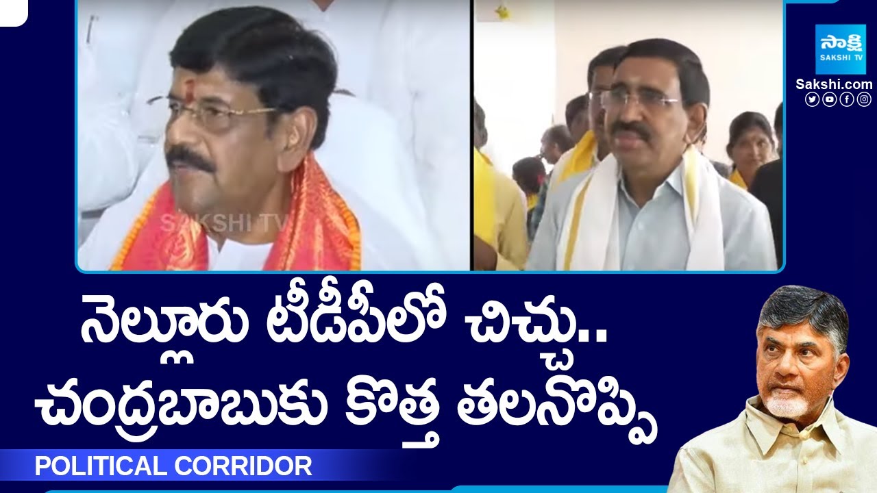 Big Shock to Chandrababu In Nellore | Ministers Narayana, Anam ...