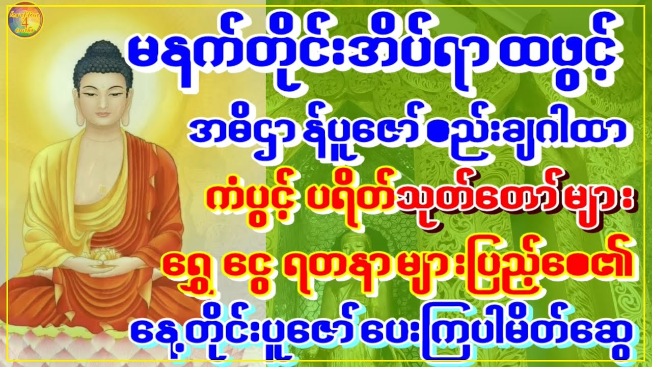 🙏မနက်တိုင်းမှာ ရှင်သီဝလိဂါထာနှင့်ပရိတ်တော် အမြဲဖွင့်ပါ ကံကောင်းသူပူဇော်ပေးကြပါ 🙏🙏 Astrology