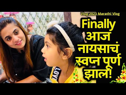 Finally आज नायसाचं स्वप्न पूर्ण झालं!🤩| NavAngel💕| Vlog 2023 | Marathi ...