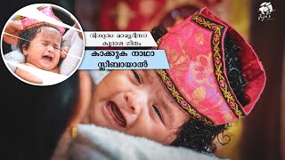 കാക്കുക നാഥാ സ്ലീബായാൽ | (Qolo - Abed Mor) | Kakkuka Nadha |Holy ...