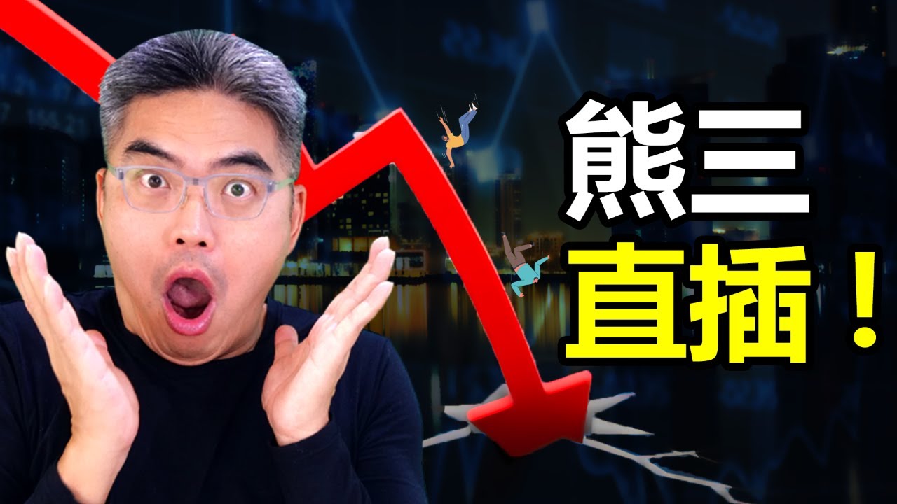 熊三直插是如何的？最近有更大的黑天鵝？股災｜股票直播｜股市分析｜Chief Papa 張志雲 - YouTube