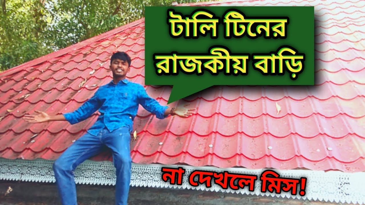 টালি টিনের রাজকীয় বাড়ি করতে খরচ কত | টালি টিনের পাইকারি দাম ২০২৫ ...