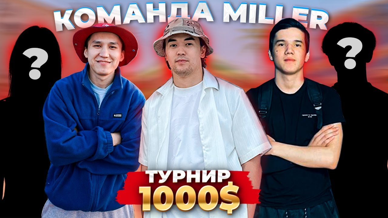 TEAM MILLER ! 600 000 ТЕҢГЕГЕ ТУРНИР! - YouTube