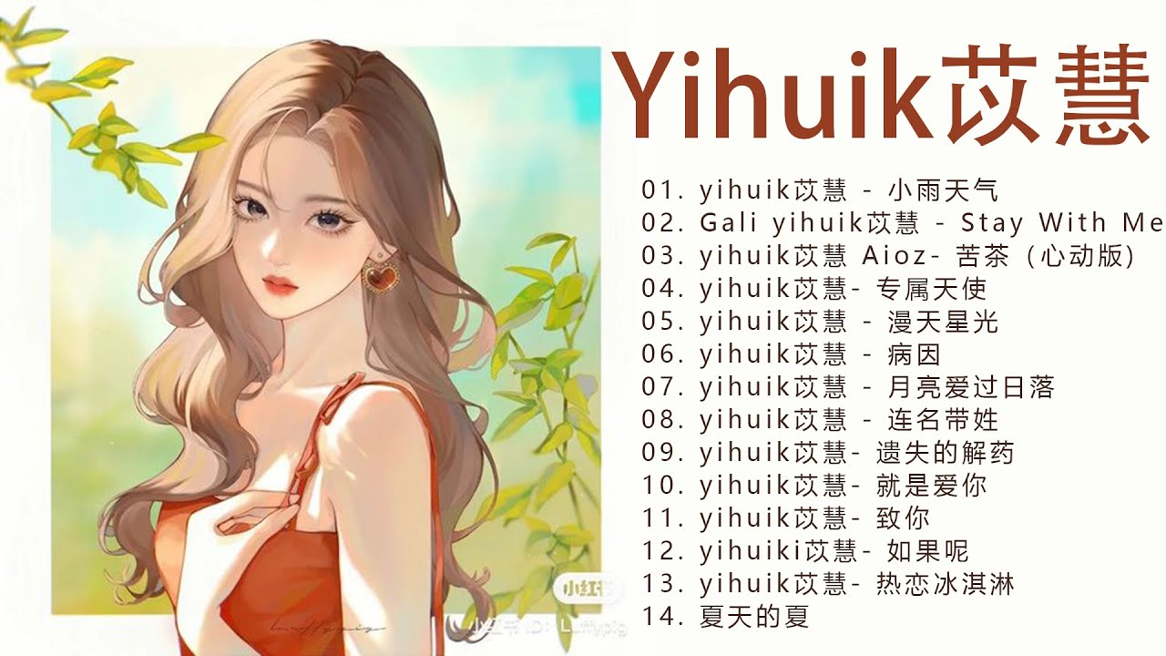 [ yihuik - 苡慧 ] 苡慧歌曲合集 2022 | 流行 歌曲 苡慧 | Yihuik Greatest Hits Full ...