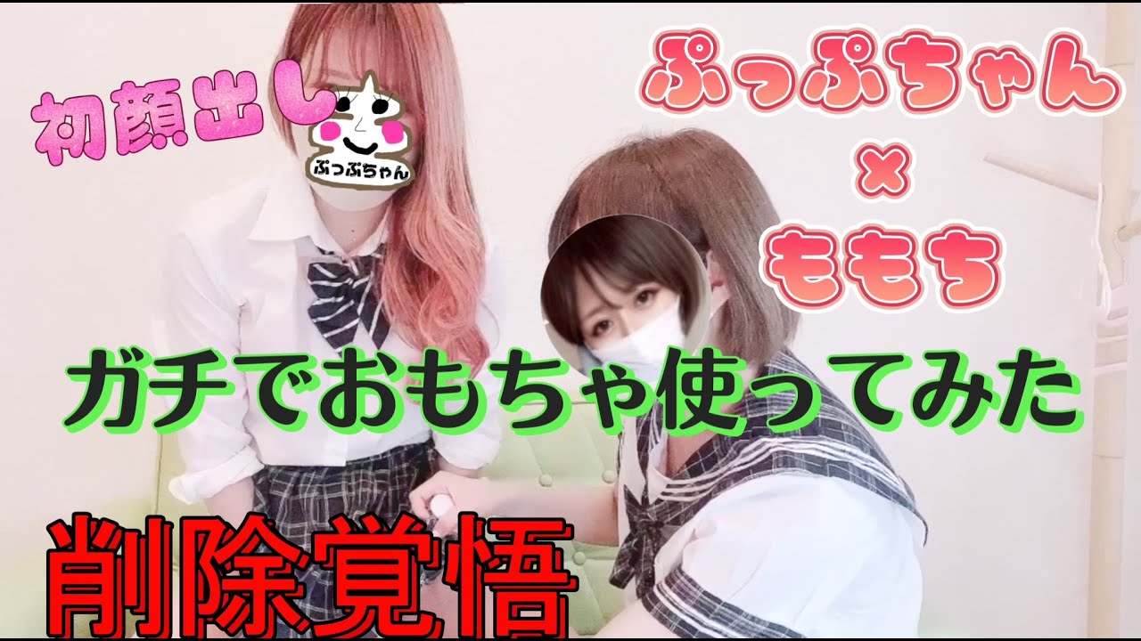 【削除覚悟】三点責め大人のお ちゃを女子二人で使ってみた Youtube