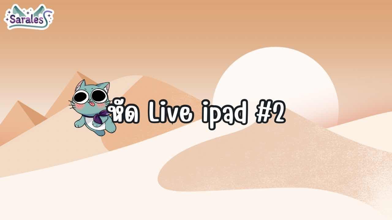 LIVE ipad #2 พูดคุยตอนดึกๆ - YouTube