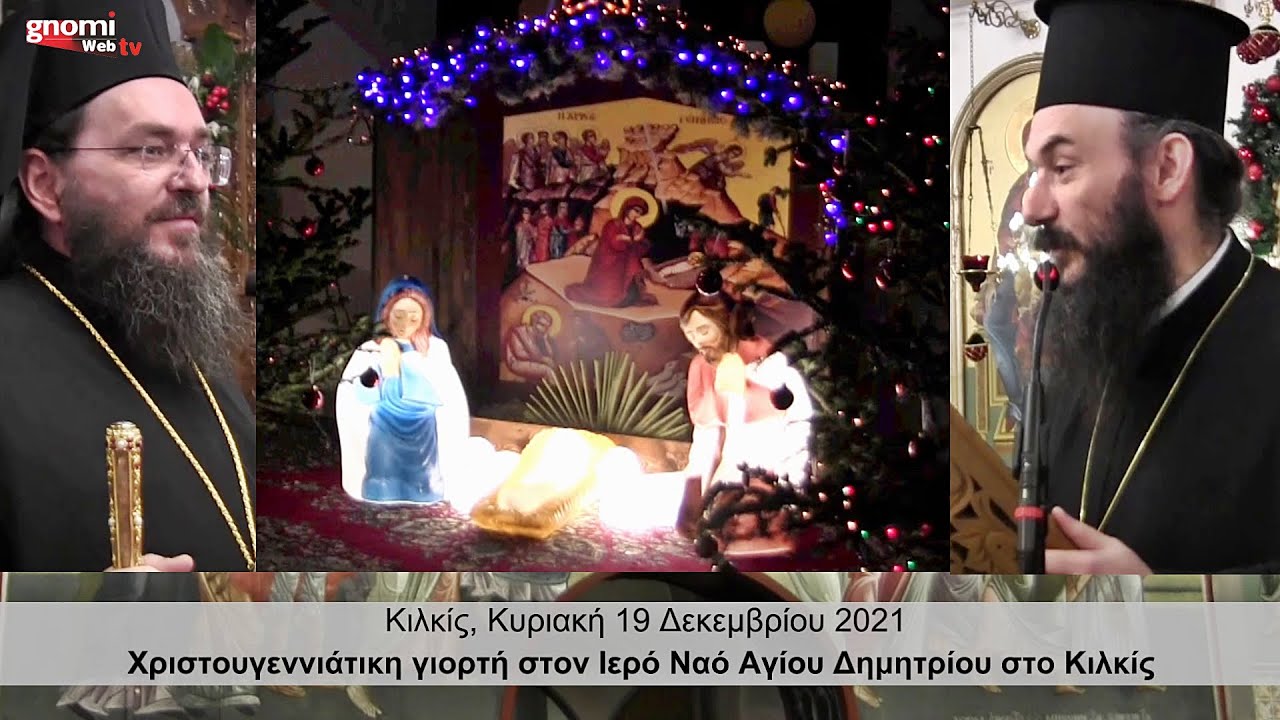 Χριστουγεννιάτικη γιορτή 2021, στον Ιερό Ναό Αγίου Δημητρίου στο Κιλκίς ...