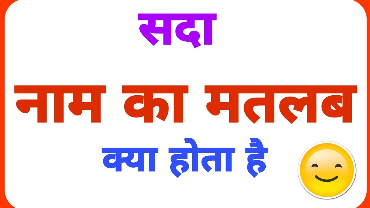 sada name ka arth //sada name ka matalab //sada name ka ladka Kesa hota ...