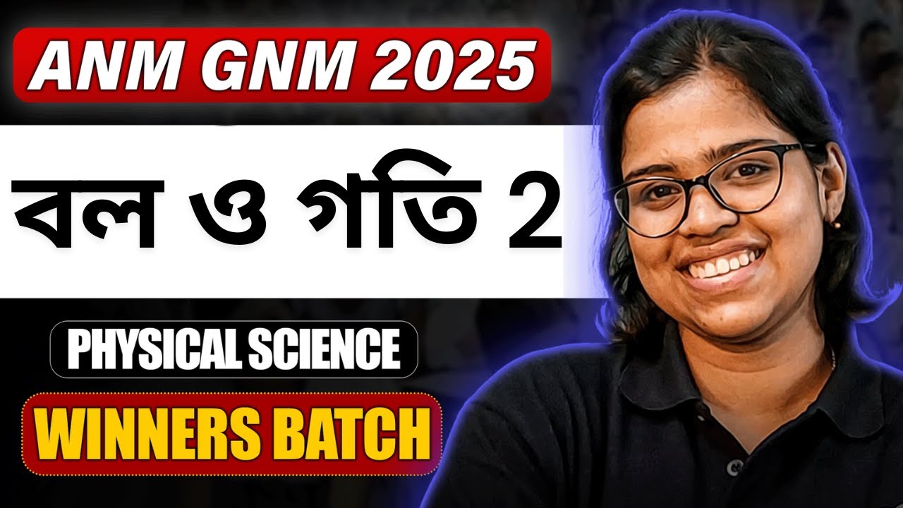Force and Motion 2 | ANM GNM 2025 Physical Science | Winners Batch | Infinity by Let's Improve ...