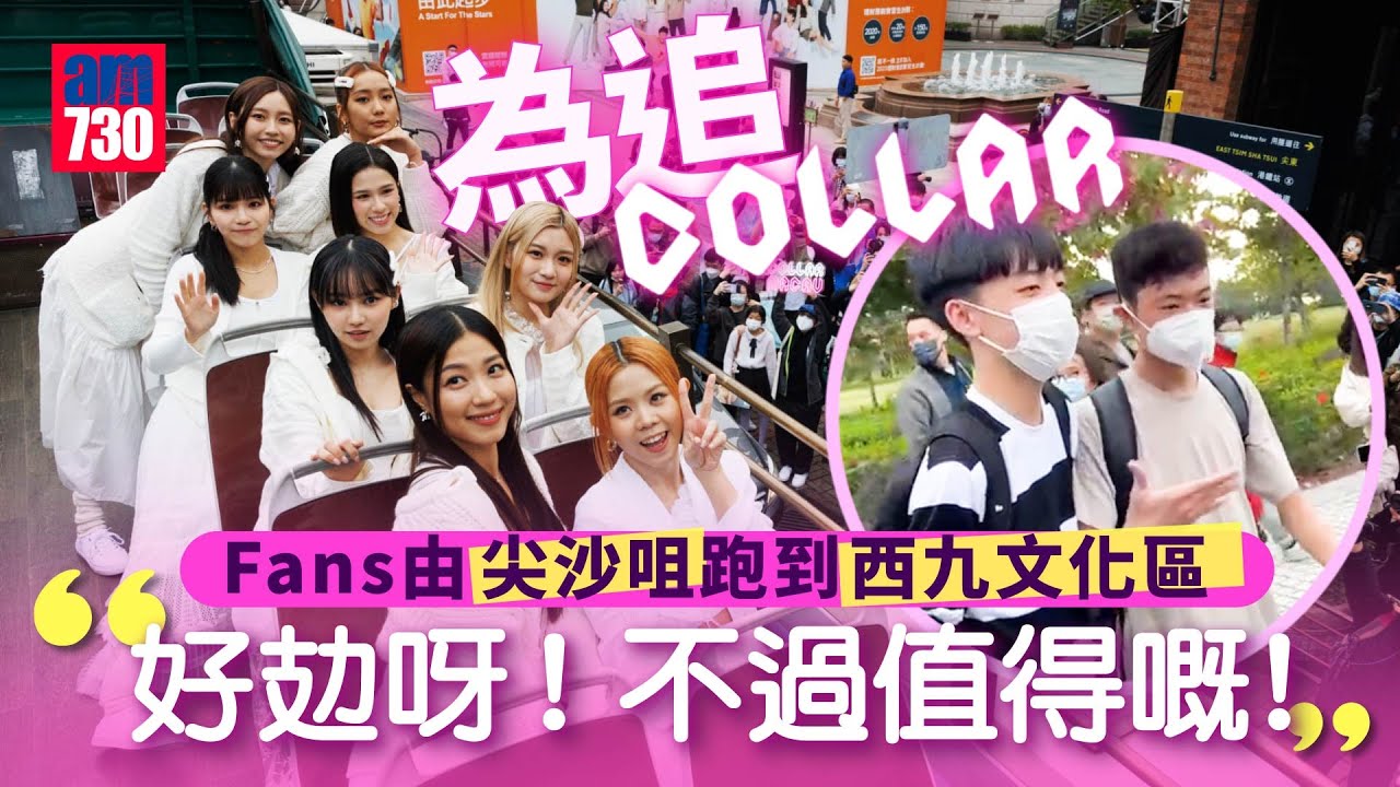 COLLAR一周年｜熱血Fans為追COLLAR 尖沙咀跑到西九文代區：好攰但值得 - YouTube
