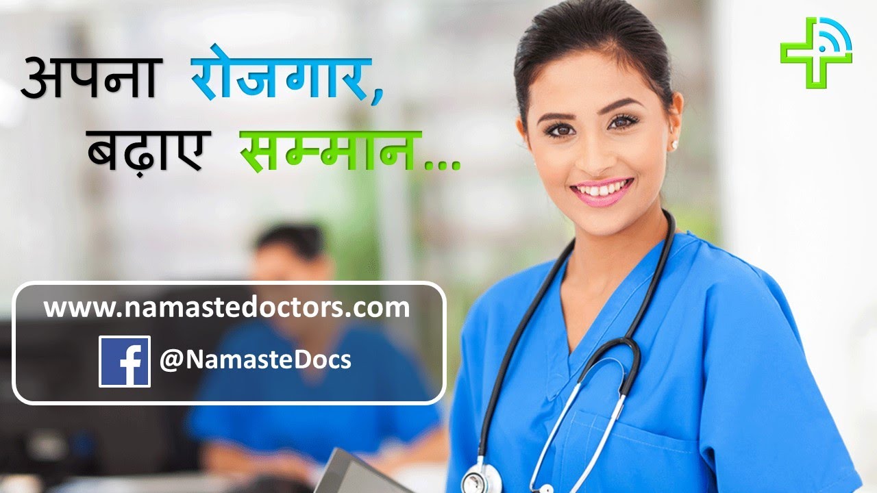 डॉक्टर मित्र से परिचय | Introducing Doctor Mitra | Namaste Doctors ...