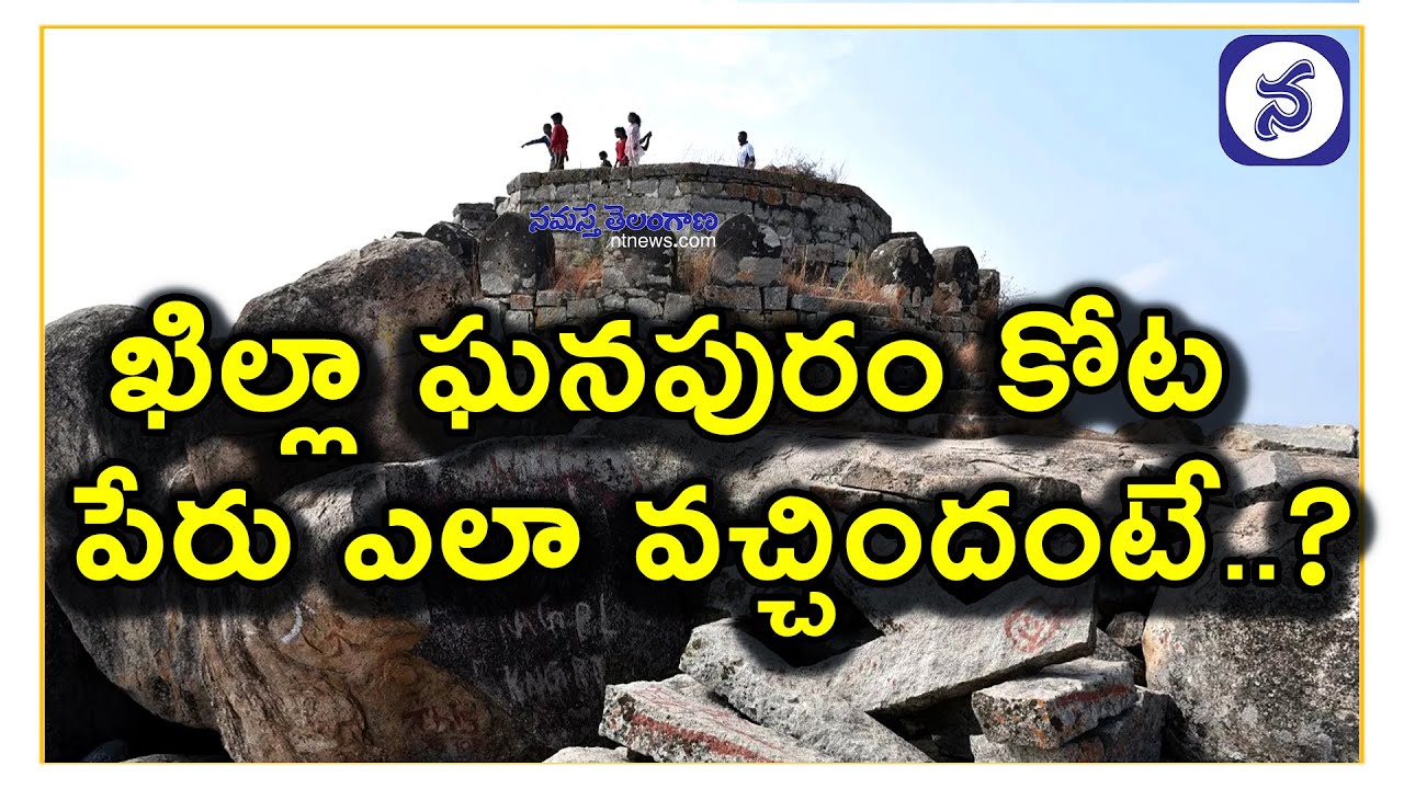 History Of Khilla Ghanpur Fort In Mahabubnagar | Telangana News ...