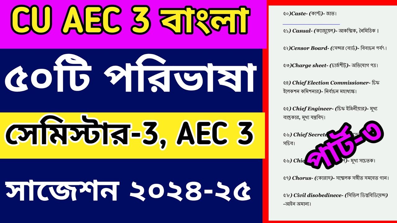 CU পরিভাষা | 3rd semester AEC 3 Bengali suggestion 2024-25 | 3rd semester AEC Bengali | CU AEC 3 ...