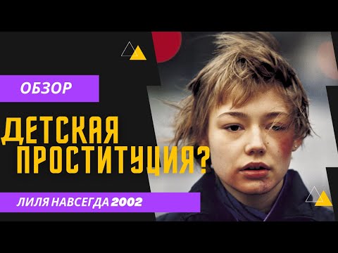 Лиля навсегда Обзор фильма 2002 | Lilja 4-ever Мнение о Кино