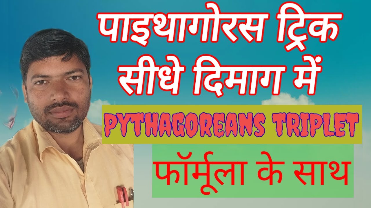 Pythagorean Triplet | Pythagoras trick | Pythagoras theorem| समकोण ...