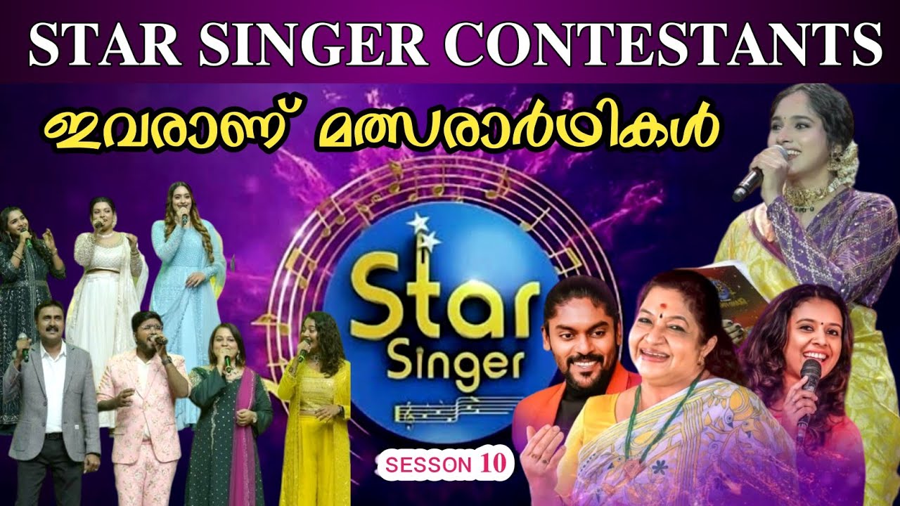 Star Singer session 10 പുതിയ മത്സരർഥികൾ ഇവരാണ് | new contestants ...