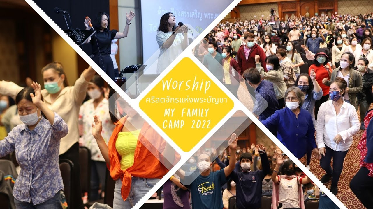 Worship My Family Camp 2022 กลางคืนวันที่ 2 (29 กรกฎาคม 2022) - YouTube