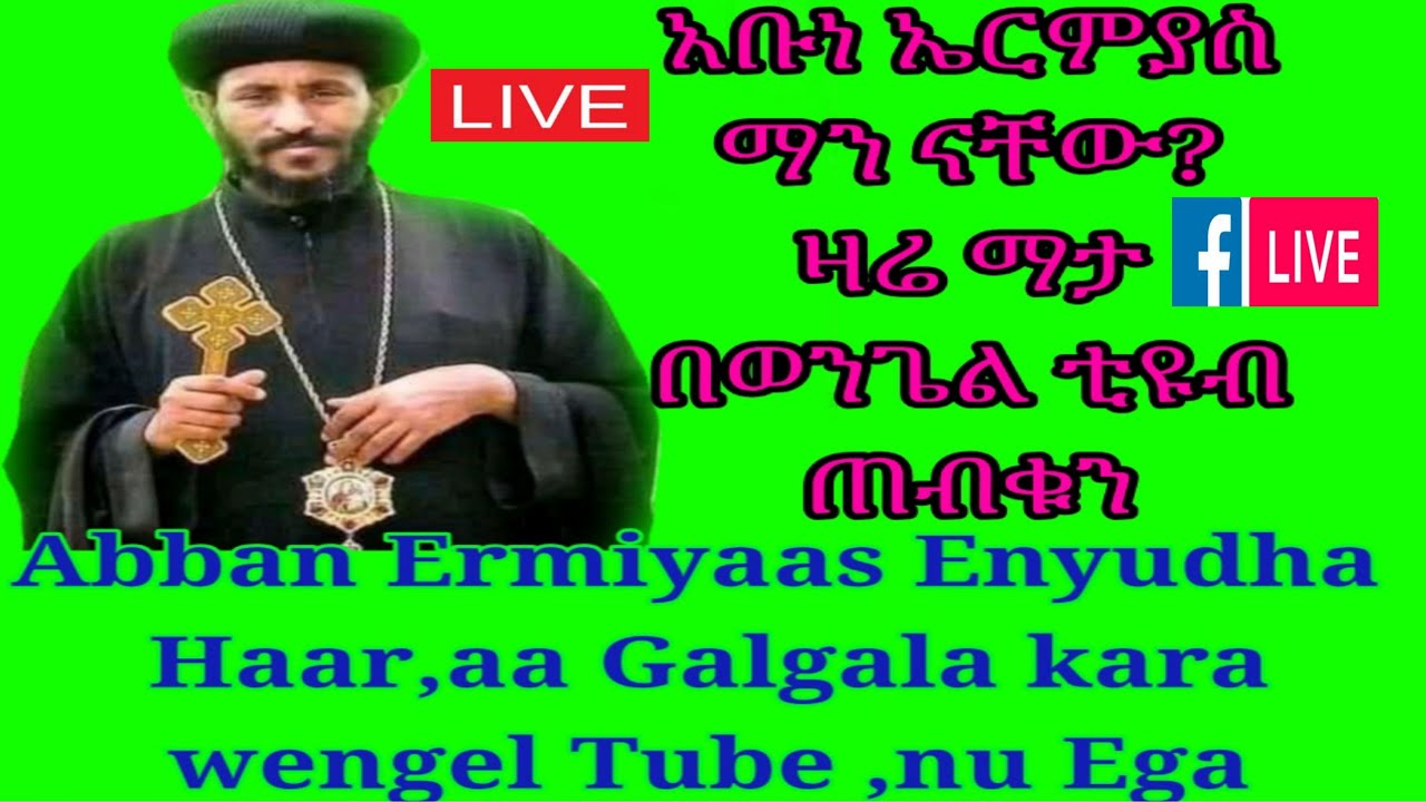 Abbaa Ermiyaas Enyuu .አቡነ ኤርምያስ ማን ናቸው:: - YouTube