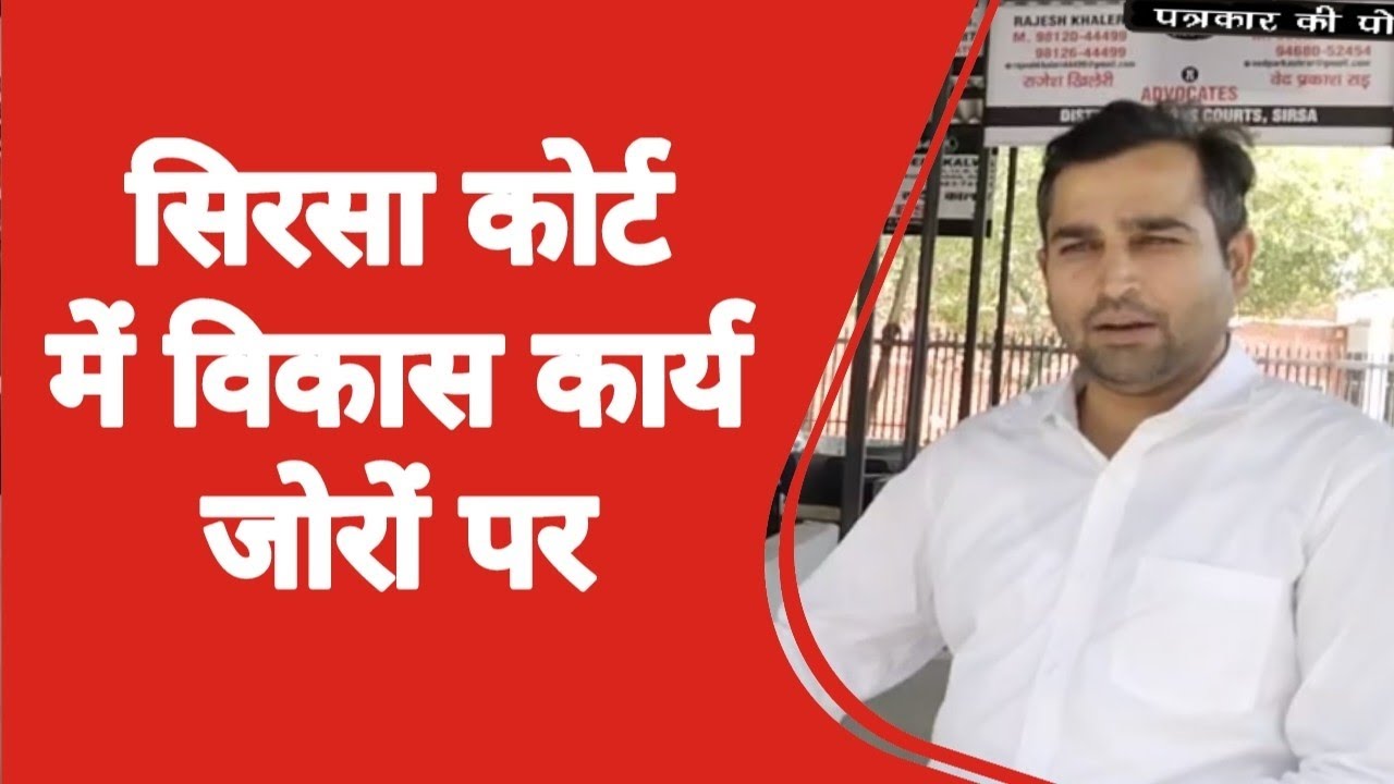 Sirsa News: Sirsa Court Complex में Aditya Rathore के प्रयासों से विकास ...