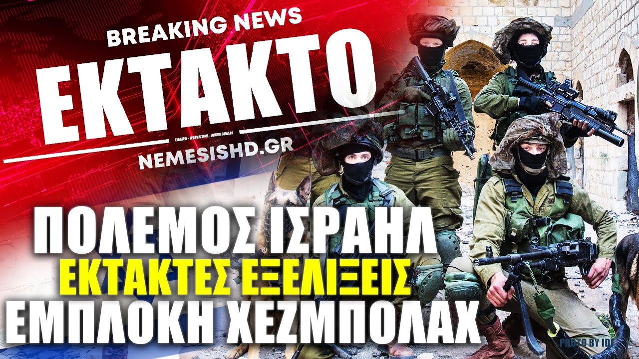 ΕΚΤΑΚΤΟ ΙΣΡΑΗΛ | Εμπλοκή Χεζμπολάχ - Οι τελευταίες εξελίξεις στον ...