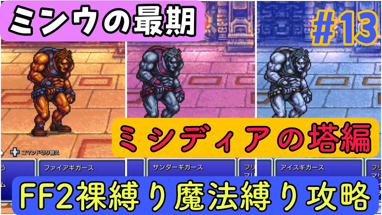 【FF2裸しばり魔法縛り攻略#13】頂上で一気に能力を上げる！【ミシディアの塔編】RPG - YouTube