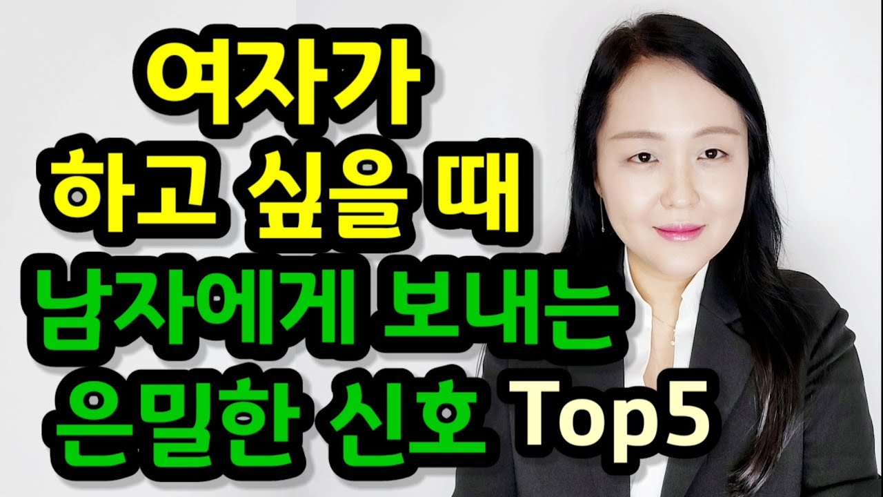 여자가 하고 싶을 때 남자에게 보내는 은밀한 신호 Top 5 Youtube