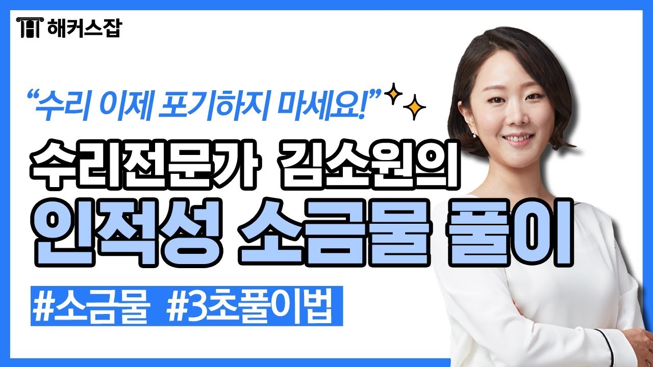 인적성 수리|인적성 소금물 문제 쉬운 3초풀이법 대공개 |해커스잡 김소원|인적성인적성검사인적성검사 기출문제인적성 공부법대기업 인적성ncs 수리 Youtube