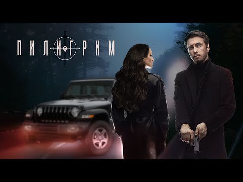 ПИЛИГРИМ-2  | ПОСЛЕДНИЙ АГЕНТ ДЛЯ УСТРАНЕНИЯ | ВСЕ СЕРИИ [1080p]