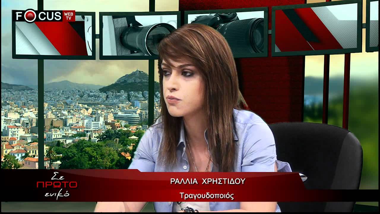 Σε Πρώτο Ενικό η Ραλλία Χρηστίδου - YouTube