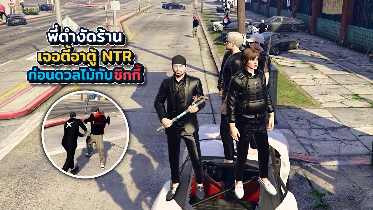 พี่ดำงัดร้านเจอตี้อาตู้ NTR ก่อนดวลไม้กับซิกกี้ | What city GTA V - YouTube