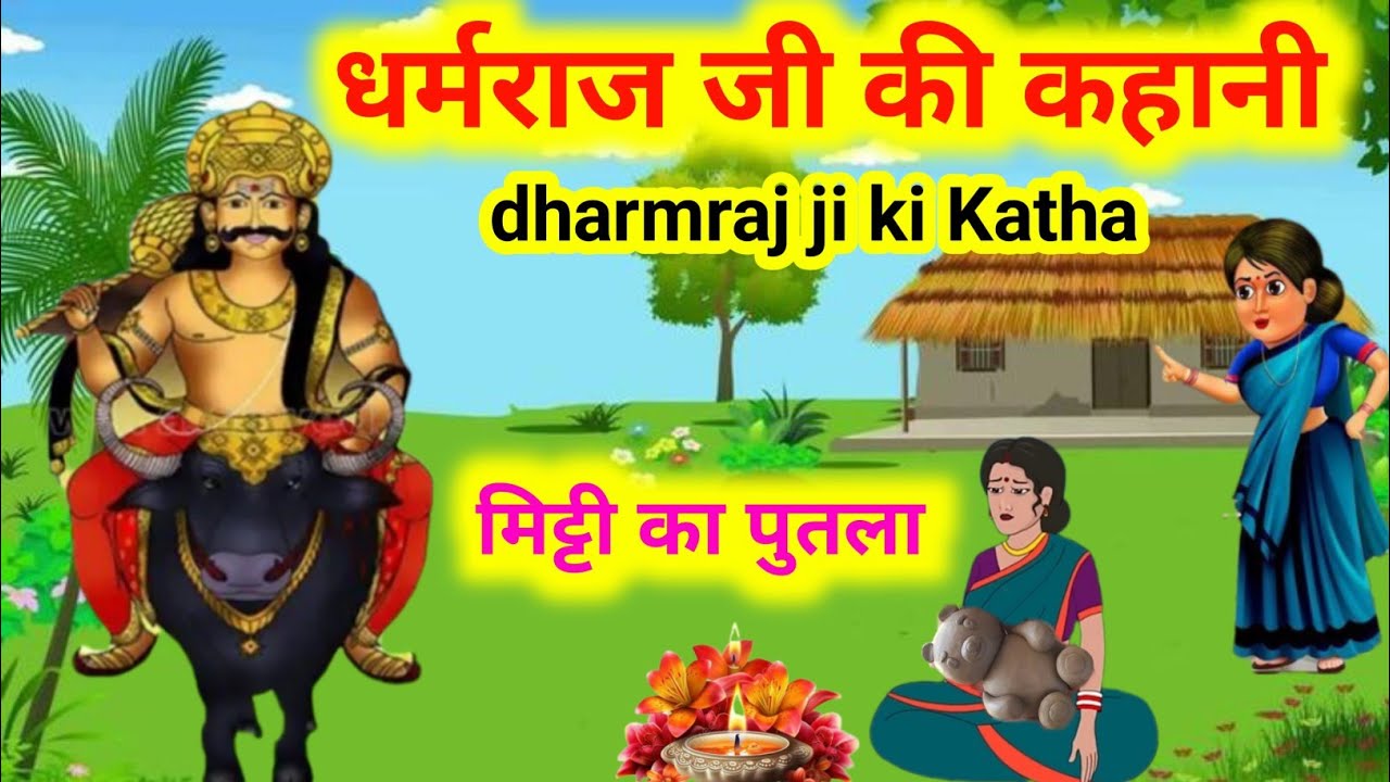 धर्मराज जी और मिट्टी का पुतला की कहानी/dharmraj ji ki kahani/dharmraj ...