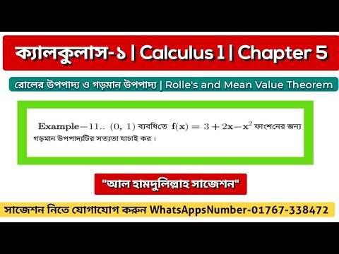 Calculus 1 chapter 5 | Example 11|রোলের উপপাদ্য | গড়মান উপপাদ্য |Rolle's Theorem|Mean value ...