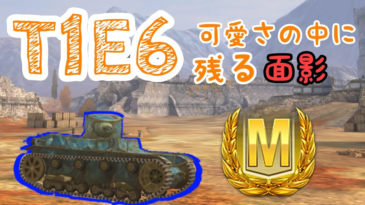 【WoTB・ゆっくり実況】TABlitz〜T1E6〜 - YouTube