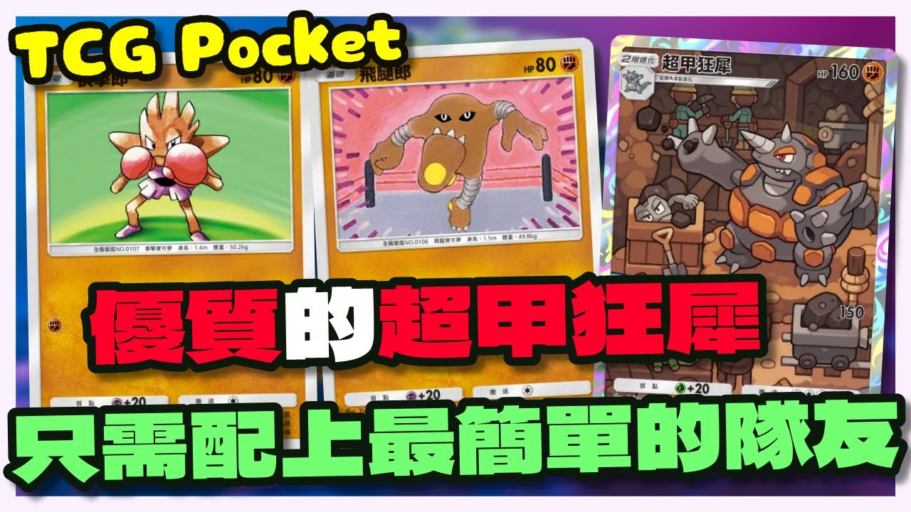 【Pokémon TCG Pocket】優質的超甲狂犀、只需配上最簡單的隊友！超高傷害一拳一個實在太爽了！ - YouTube