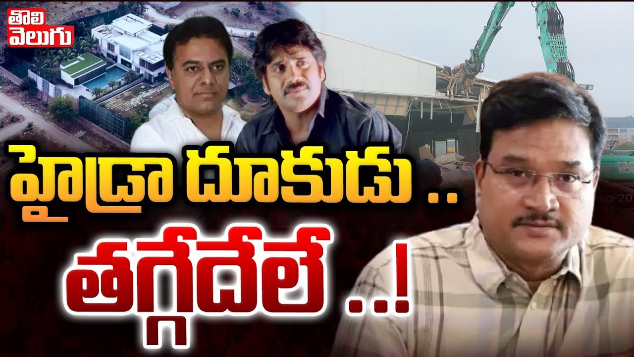 బడా బాబుల గుండెల్లో దడ.. | Hydra Demolition In Hyderabad | Nagaarjun ...