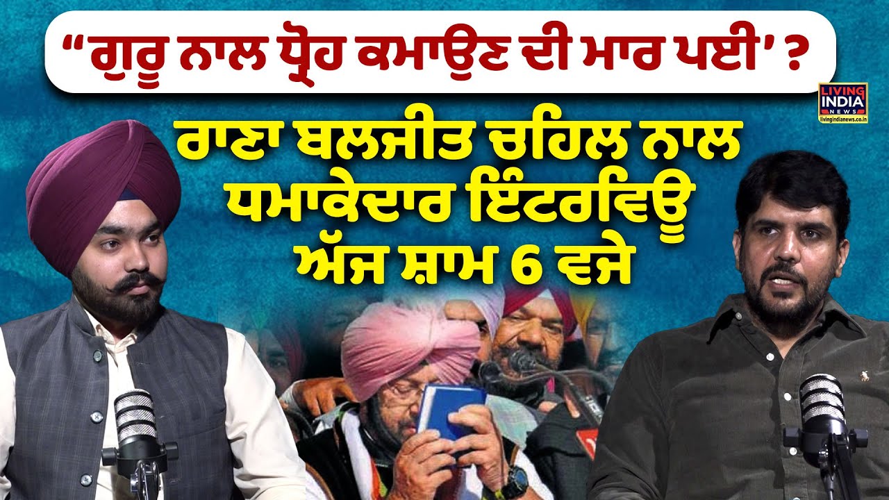 “ਗੁਰੂ ਨਾਲ ਧ੍ਰੋਹ ਕਮਾਉਣ ਦੀ ਮਾਰ ਪਈ’ ? Rana Baljit Chahal ਨਾਲ ਧਮਾਕੇਦਾਰ ...