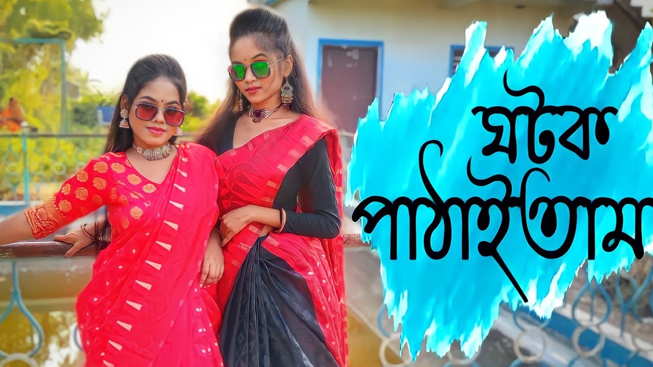 Tomar Bari Ghotok Pathaitam Dance || Cover By Anu & Mahi || Dance ...