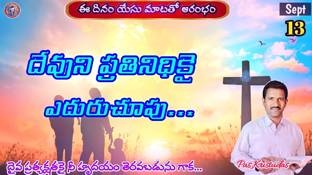13-Sep-2023 || ఈ దినం యేసు మాటతో ఆరంభం ||Today God's promise|| MORNING ...