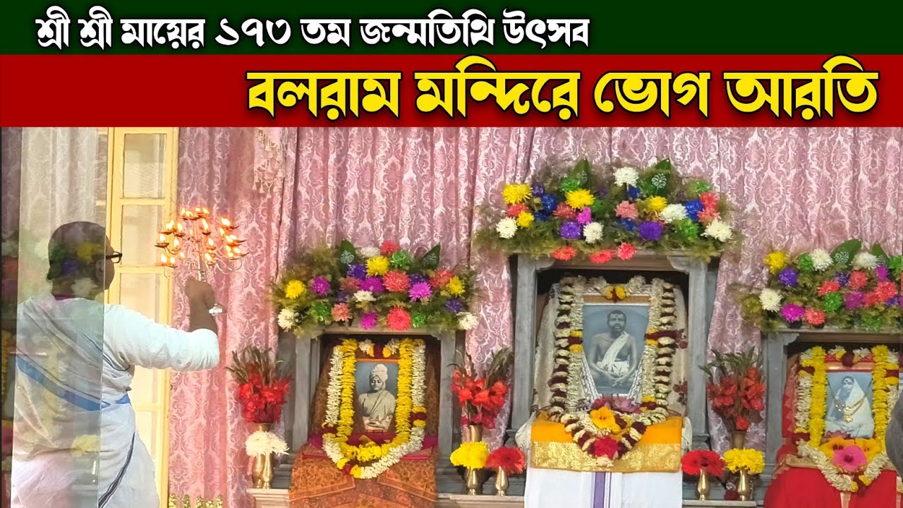 শ্রী শ্রী মায়ের জন্মতিথি তে বলরাম মন্দিরে ভোগ আরতি | Maa Sarada ...