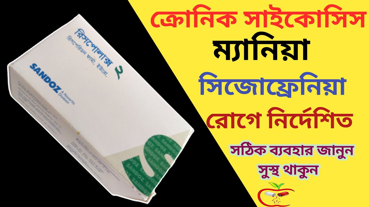 Rispolux 2 mg Bangla | Rispolux | Risperidone | সাইকোসিস,ম্যানিয়া ...