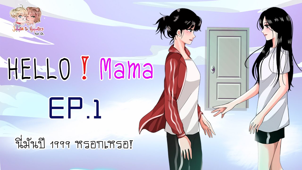 นิยายหญิงรักหญิง ( Yuri ) เรื่อง : Hello ! MAMA EP. 1 นี่มันปี 1999 ...